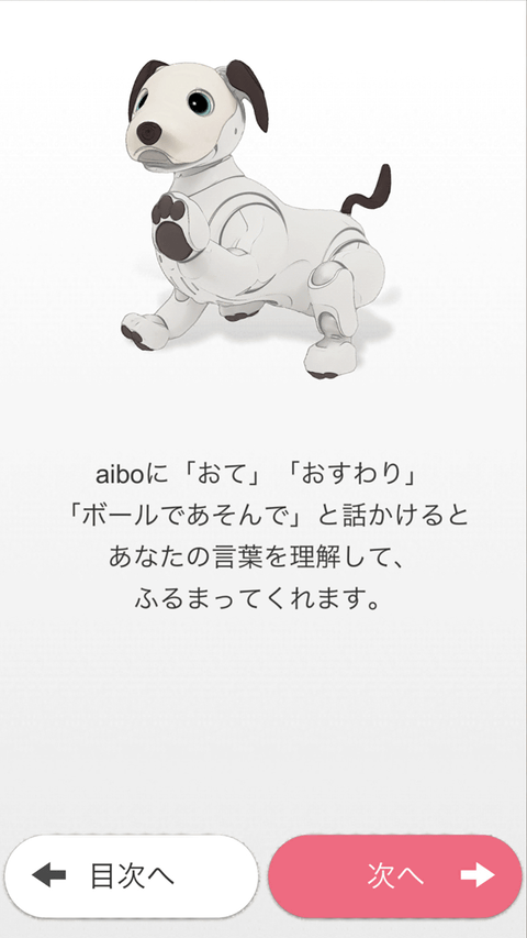 買えなくても「aibo」で遊べる! スマホ用アプリ「My aibo」が公開～タッチしたり、ボール・ボーンをフリックしてコミュニケーション - ネタとぴ