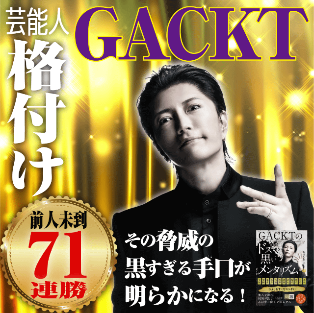 格付け71連勝のGACKTはなぜ正解し続けられるのか、黒すぎる手口が明らかに!? 「GACKTのドス黒いメンタリズム」が発売～「GACKTが勝負に負けるわけにはいかないだろ?」 - ネタとぴ