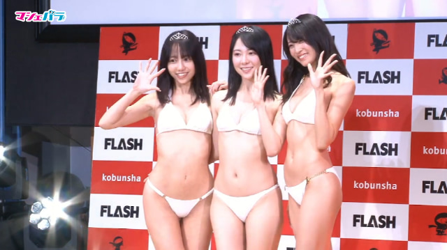 壇上でワイシャツを脱いで伝統の白ビキニに! 「ミスFLASH2023」発表記者会見の動画が公開～グランプリの現役会社員、元会社員、元アイドルの3人全員が本格グラビア初挑戦! 新旧グラビア ...