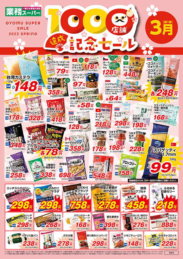 業務スーパーの「1000店舗達成記念セール」第一弾は明日31日金まで 「徳用フランクフルト 1kg」税込494円、「台湾カステラ 130g」税込159円、「マカロニサラダ 1kg」税込
