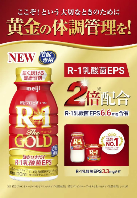 ここぞ、という大切な時に! “金のR-1”が登場! R-1乳酸菌EPSを2倍配合の「明治プロビオヨーグルトR-1ドリンクタイプThe GOLD」が宅配限定で発売 - ネタとぴ