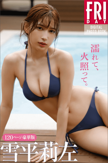 美しすぎるラウンドガールと話題、「相席食堂」にも出演の令和最高のセクシー美女・雪平莉左が20代最後の美しすぎる姿をたっぷり披露! 「FRIDAY」表紙＆巻頭に登場～デジタル写真集「濡れて ...