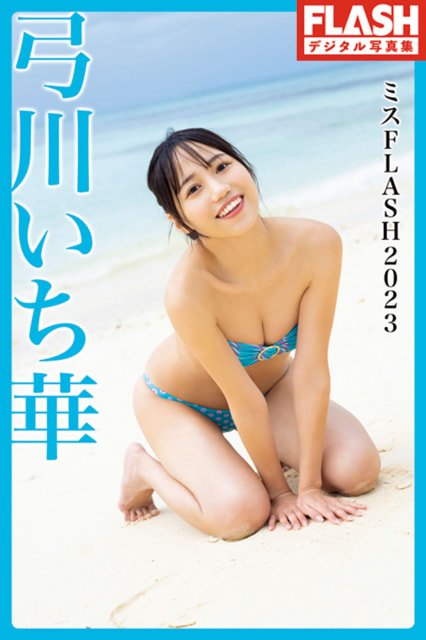 「ミスFLASH2023」グランプリの橘舞・井上晴菜・弓川いち華がデジタル写真集を発売! 「FLASH」で厳選カット公開 - ネタとぴ
