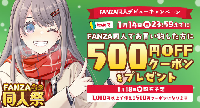 FANZA同人で62タイトルが税込10円の「10円キャンペーン」第1局や、「祝成人18%ポイント還元」など「FANZA冬の同人祭2023」が開催中! コミックマーケット103作品特集なども ...