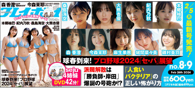 「ミスマガジン2023」グランプリ、モスバーガーCMに出演中の17歳・今森茉耶が「週プレ」に水着で1年ぶりの登場! “seju4姉妹”の42分のDVDが特別付録で税込600円 - ネタとぴ