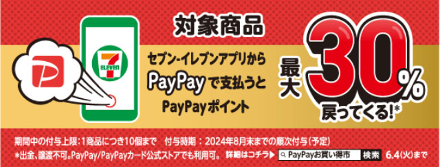 「セブン-イレブン」アプリなら最大30%、「PayPay」アプリなら最大20%のPayPayポイントを還元! 「セブン‐イレブン PayPayお買い得市」が本日15日(水)から開催 - ネタとぴ