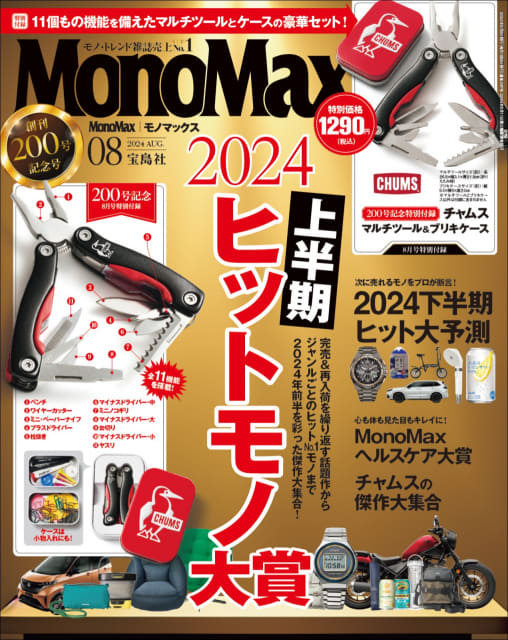 チャムスとコラボした11機能搭載マルチツール＆ブリキケースが付録で税込1,290円! 「MonoMax」創刊200号が本日9日(火)発売～充電式ポータブル扇風機が付録の「8月号増刊」も - ネタとぴ