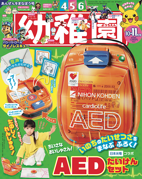 組み立て紙付録は「AED」20周年にあわせて本物と同じ音声が流れる「AEDたいけんセット」! 「幼稚園」10-11月号が税込1,390円で本日30日(金)発売～動画も公開! 本物とほぼ同じ ...