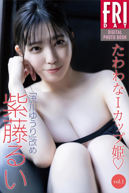 NHKの教育番組「ヒミツのちからんど」に子役として出演、元塾講師グラドル・紫藤るいが圧巻のIカップ美バストをビキニ姿で披露! 「FRIDAY」に再登場～流川ゆうりから改名して芸能界復帰 - ネタとぴ