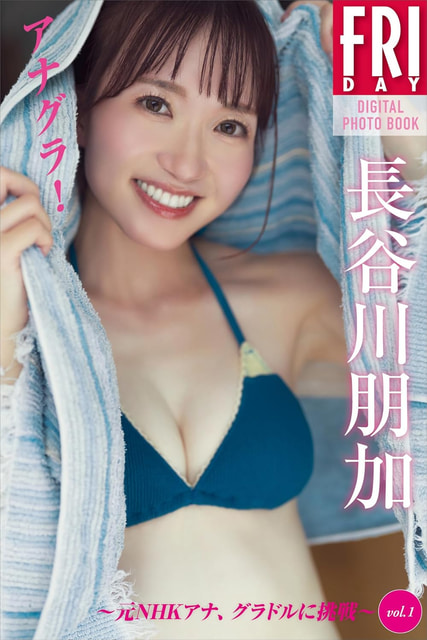 フルマラソン3時間13分33秒の元NHK“日本一走るアナウンサー”長谷川朋加が鍛え上げた艶肌美ボディをビキニ姿で披露! 「FRIDAY」に登場～デジタル写真集「アナグラ！ 元NHKアナ ...