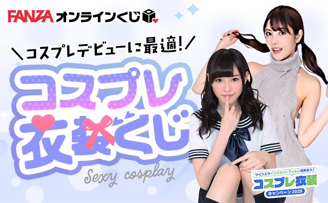 FANZAが「AV女優の衣装出品！コスプレ衣装キャンペーン」を開催中! FANZA通販＆FANZAオンラインくじ＆FANZAオークションが合同で実施中 - ネタとぴ