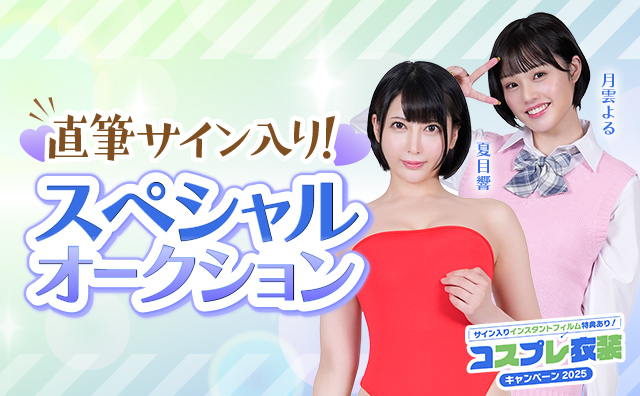 FANZAが「AV女優の衣装出品！コスプレ衣装キャンペーン」を開催中! FANZA通販＆FANZAオンラインくじ＆FANZAオークションが合同で実施中 - ネタとぴ