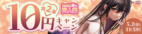 77作品が税込10円均一、MAX99％OFF、ゲーム作品500円でお得すぎる! GW大型キャンペーン「FANZA春の同人祭」第2弾が開催中 - ネタとぴ