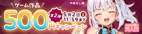 77作品が税込10円均一、MAX99％OFF、ゲーム作品500円でお得すぎる! GW大型キャンペーン「FANZA春の同人祭」第2弾が開催中 - ネタとぴ