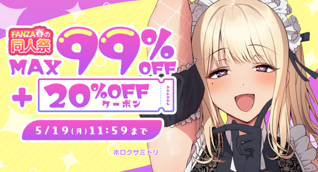 76作品が税込10円均一、MAX99％OFF、ゲーム作品500円でお得すぎる! GW大型キャンペーン「FANZA春の同人祭」第3弾が開催中 - ネタとぴ