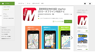 インクリメントP、Android用地図ナビアプリ「MapFan 2015」通常3,888円を無料に～被災地支援で5/18（水）まで - ネタとぴ