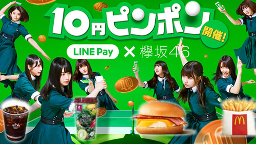 10円贈ればマチカフェやマックがもらえる! LINE Payが「10円ピンポン」キャンペーンを開催～アンバサダーに欅坂46が就任。新TVCMも公開 - ネタとぴ