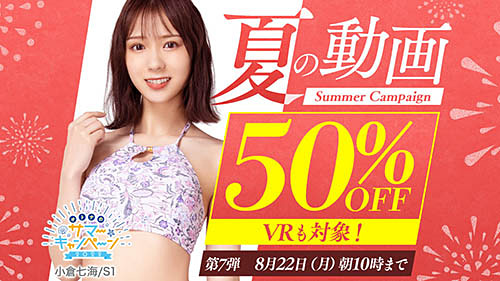 夏だ 動画だ Vr作品100本を含む970本が半額 「fanza動画」 旧dmm R18 が「夏の動画50 Offセール」第7弾を開催中