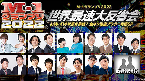 本日18日(日)「M-1グランプリ 2022」生放送! 直後にGYAOが「世界最速大反省会」を無料生配信～どこよりも早くM-1新王者や ...