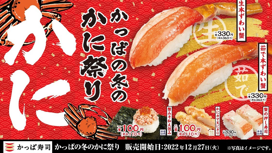 「蟹みそ和え包み」が税込110円! こだわり加工の本ずわい蟹が握りや押し寿司でも味わえる毎年恒例の「かっぱの冬のかに祭り」が本日27日(火)から - ネタとぴ