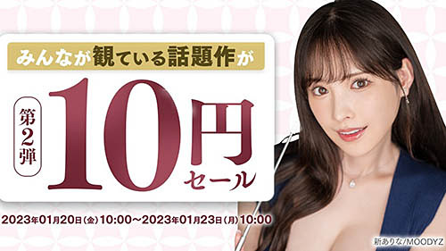 元地方局アナや現役グラドルなど人気女優のデビュー作10作品が各税込10円! 全部買っても税込100円! FANZAが「【2023年新春】10円セール！」第2弾を23日(月)午前10時まで開催 ...