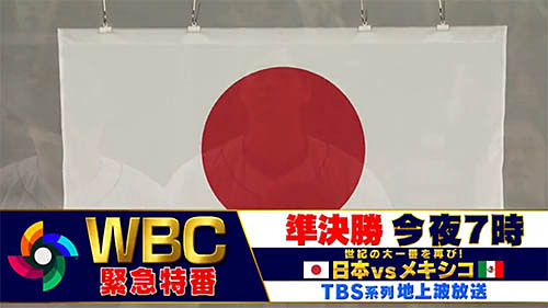 世紀の大一番を再び! TBSが「WBC緊急放送 準決勝 日本×メキシコ」を本日21日(火)19時から放送 - ネタとぴ