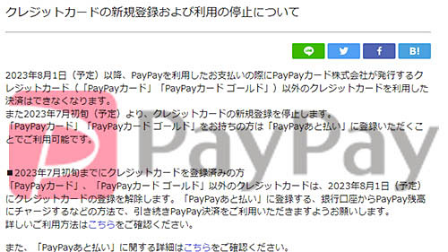 PayPayが7月にクレジットカードの新規登録を停止 8月以降はPayPayカード/ゴールド以外でのクレジットカード利用決済不可に - ネタとぴ
