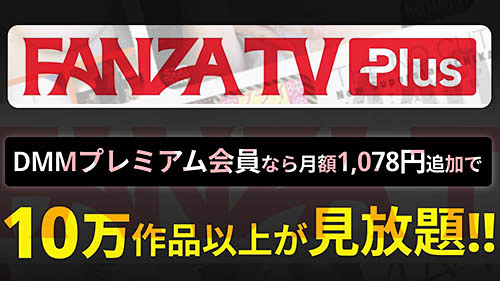 月額税込1,628円でビデオ、素人、アニメまで10万作品以上が見放題! 定額サービス「FANZA TV Plus」がリリース～ここでしか観られない作品も多数配信 - ネタとぴ