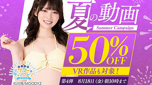夏だ! 動画だ! VR作品100本など900本以上が半額! 「FANZA動画」(旧DMM.R18)が「夏の動画50%OFFセール」第4弾が開催中～3点以上購入すると特別限定映像をプレゼント ...