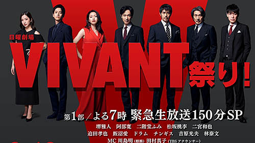 日曜劇場「VIVANT」緊急生放送150分SPが本日10日(日)19時から放送! 堺雅人、阿部寛、二宮豪華出演者が総出演、MCは麒麟・川島と田村真子TBSアナウンサー～秘蔵映像と共に豪華俳優陣 ...