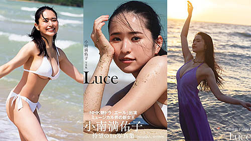 NHK朝ドラ「エール」で一躍注目を浴びたミュージカル界の新女王・小南満佑子が磨き上げたボディを披露! 1st写真集「Luce」の未発表ショットが「FRIDAY」で独占公開 - ネタとぴ