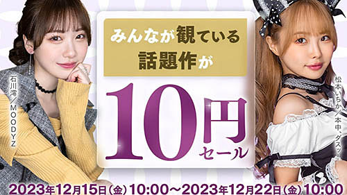 10作品が各税込10円 Fanza動画がアクセス集中で中断した「【2023年年末】10円セール!」の第3弾が本日25日 月 から再開 ネタとぴ