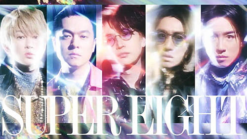 「関ジャニ∞」が「SUPER EIGHT(スーパーエイト)」に改名 - ネタとぴ