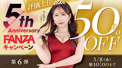 「評価上位」の動画500タイトルが半額! 「FANZA動画」が5周年記念キャンペーン「FANZA5周年第6弾評価上位50％OFF」を開催中～キャンペーンガールはうんぱいさん! - ネタとぴ