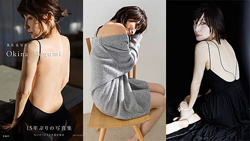 奥菜恵が年齢を重ねた女性の匂い立つような美背中も披露! 15年ぶりの写真集「Okina Megumi」が発売決定～デビュー30周年記念! 写真集お渡しイベントも開催予定 - ネタとぴ