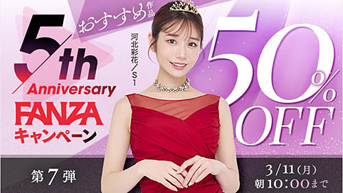 「おすすめ作品」500タイトルが半額! 「FANZA動画」が5周年記念キャンペーン「FANZA5周年第7弾おすすめ作品50％OFF」を本日8日(金)から開催～キャンペーンガールは河北彩花 ...