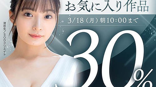 「みんなのお気に入り」334タイトルが30%OFF! 「FANZA動画」が「みんなのお気に入り作品 30％OFF第1弾」を明日18日(月)朝10時まで開催～キャンペーンガールは渚恋生 - ネタとぴ