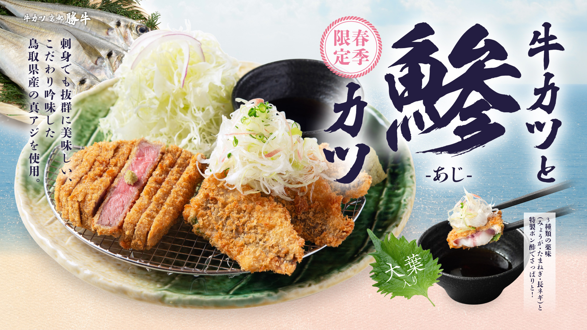 京都勝牛に待望の「鯵 あじ カツ」初登場 刺身でも抜群に美味しい「天然真アジ」が味わえる「牛サーロインカツと鯵カツ膳」、「牛カツ京都勝牛