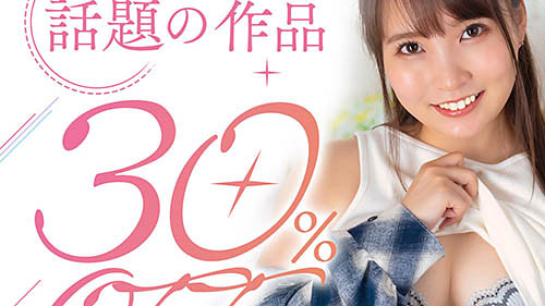 「みんなのお気に入り」333タイトルが30%OFF! 「FANZA動画」が「みんなのお気に入り作品 30％OFF第3弾」を明日29日(金)朝10時まで開催～キャンペーンガールは枢木あおい - ネタとぴ