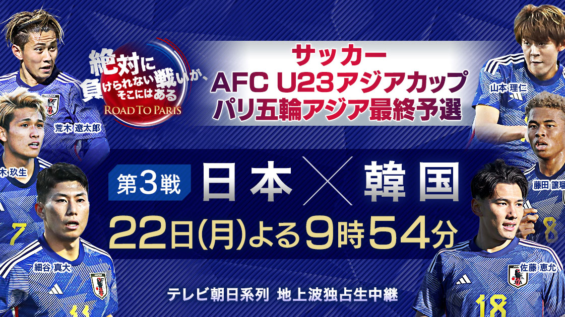 サッカー「AFC U23アジアカップ」グループステージ第3戦「日本×韓国」戦が本日22日(月)21時54分から、テレビ朝日系列で独占生中継～パリオリンピック出場をかけたアジア最終予選は ...