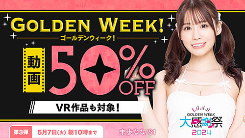 GWは動画だ! VR作品100本など800本以上が半額! FANZA動画が「GW動画50%OFFセール」第3弾を本日2日(木)から開催～キャンペーンガールは未歩ななさん! 3点以上購入で特別 ...