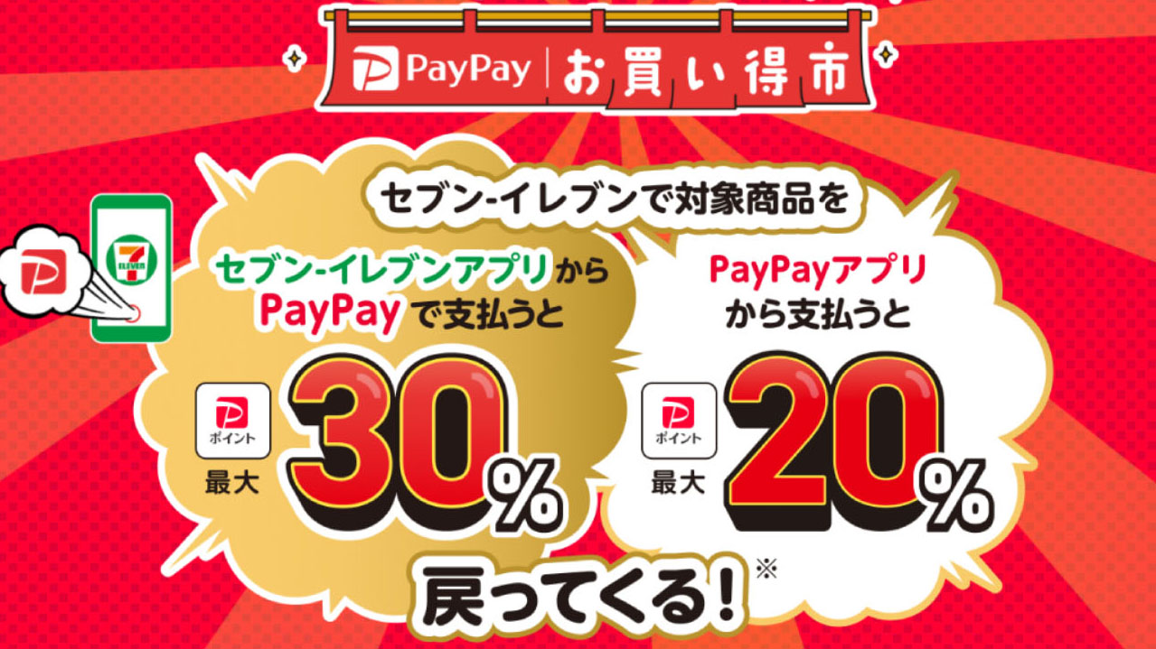 「セブン-イレブン」アプリなら最大30%、「PayPay」アプリなら最大20%のPayPayポイントを還元! 「セブン‐イレブン PayPayお買い得市」が本日15日(水)から開催 - ネタとぴ