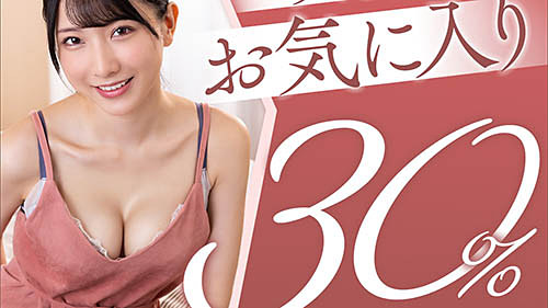 「みんなのお気に入り」334タイトルが30%OFF! 「FANZA動画」が「みんなのお気に入り作品 30％OFF 第1弾」を明日11日(月)朝10時まで開催～キャンペーンガールは宮西ひかる ...