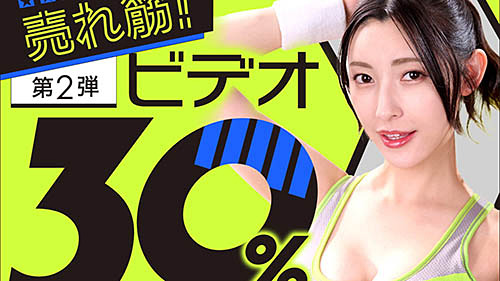 売上上位333作品が30%OFFの大盤振る舞い! 「FANZA動画」が「売れ筋ビデオ30%OFFキャンペーン第2弾」を開催 - ネタとぴ
