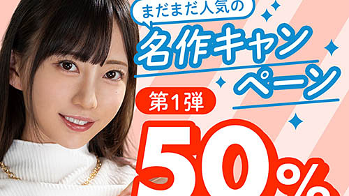 まだまだ人気の名作376タイトルが半額で税込150円から! 「FANZA動画」が「まだまだ人気の名作50％OFF第1弾」を本日29日(金)から開催～キャンペーンガールは七沢みあ - ネタとぴ