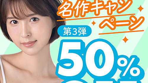 人気女優の初々しい姿が見られる名作375タイトルが半額で税込150円から! 「FANZA動画」が「まだまだ人気の名作50％OFF 第3弾」を開催～キャンペーンガールは葵つかさ - ネタとぴ