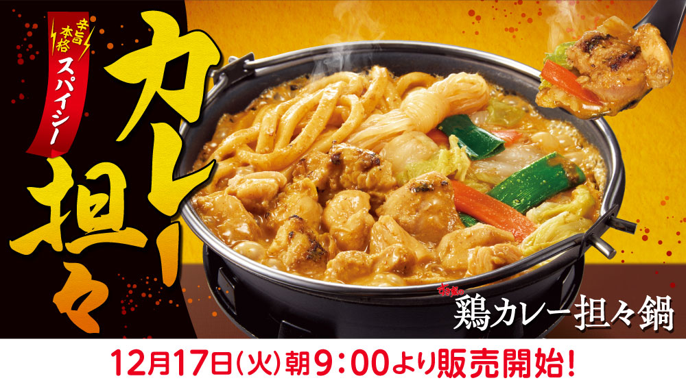 “辛旨”スパイシーな味わいがクセになる すき家の鍋メニュー第2弾「鶏カレー担々鍋定食」~お肉や野菜を目の前で煮込みながら味わう冬の定番「牛