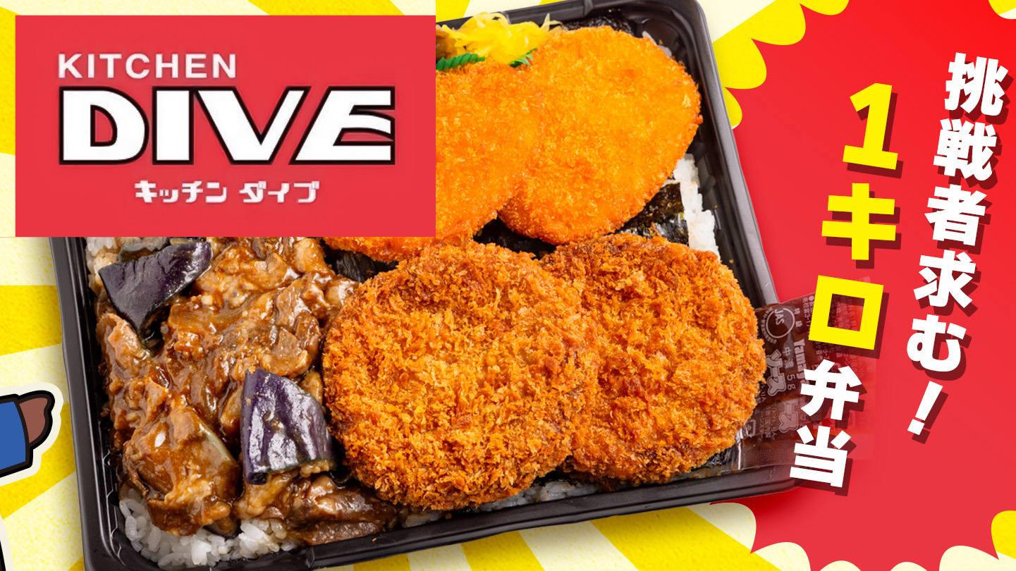 蓋までぎっちりと詰まった重量感半端ない「1キロ弁当」など爆盛りで人気の「キッチンDIVE」のお弁当、くるめし弁当が本日16日(月)から ...