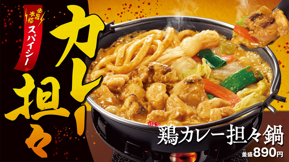 “辛旨”スパイシーな味わいがクセになる「鶏カレー担々鍋定食」、すき家の鍋メニュー第2弾が本日17日 火 発売~お肉や野菜を目の前で煮込みながら