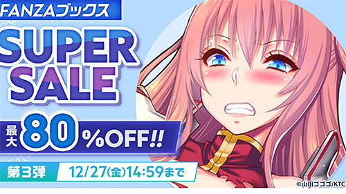 人気602作品が最大80%OFF! 「FANZAブックス スーパーセール」第3弾が明日27日(金)14:59まで開催中 - ネタとぴ